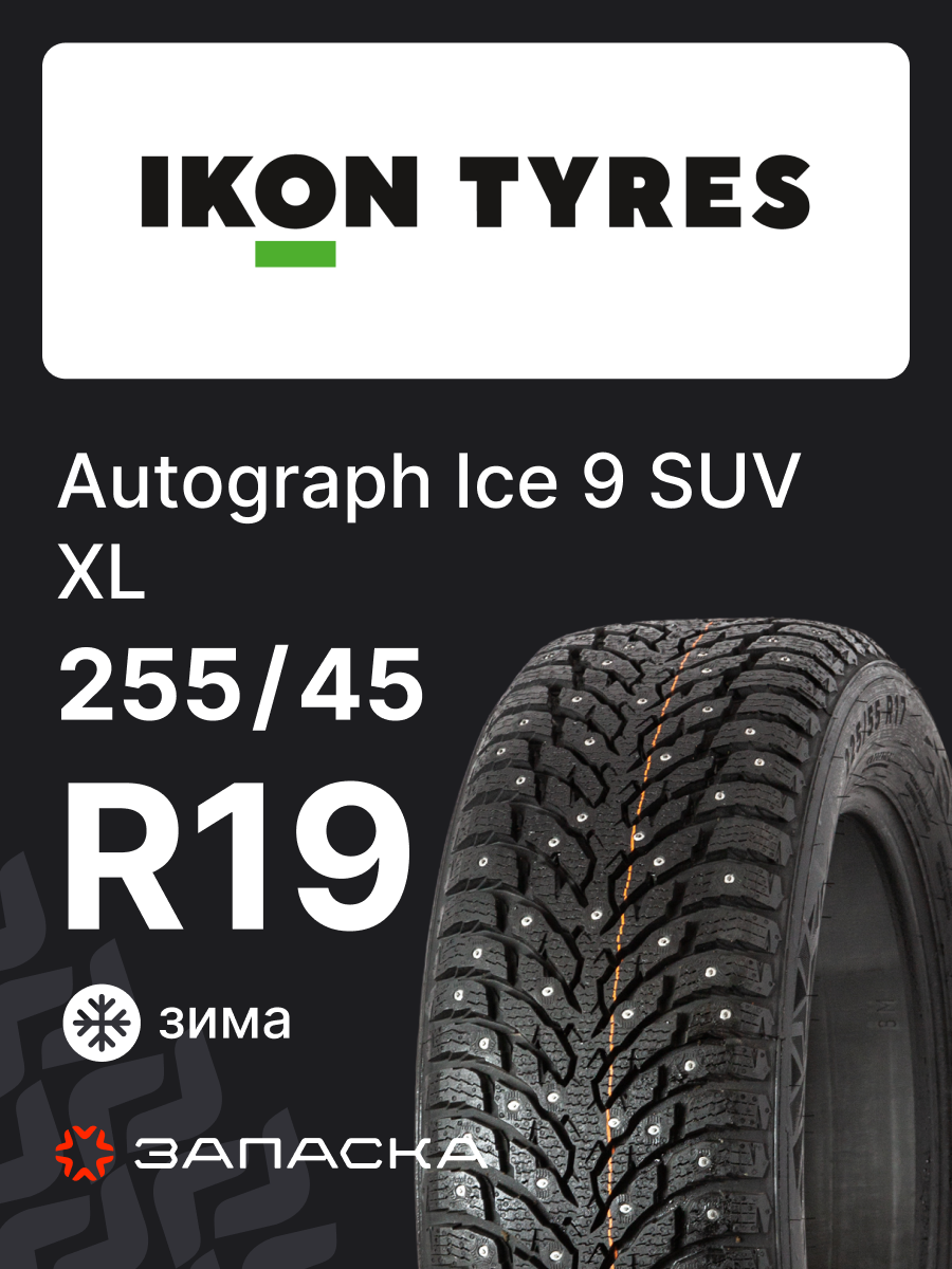 Шины зимние 255/45R19 Ikon Autograph Ice 9 SUV 104T XL шипованные