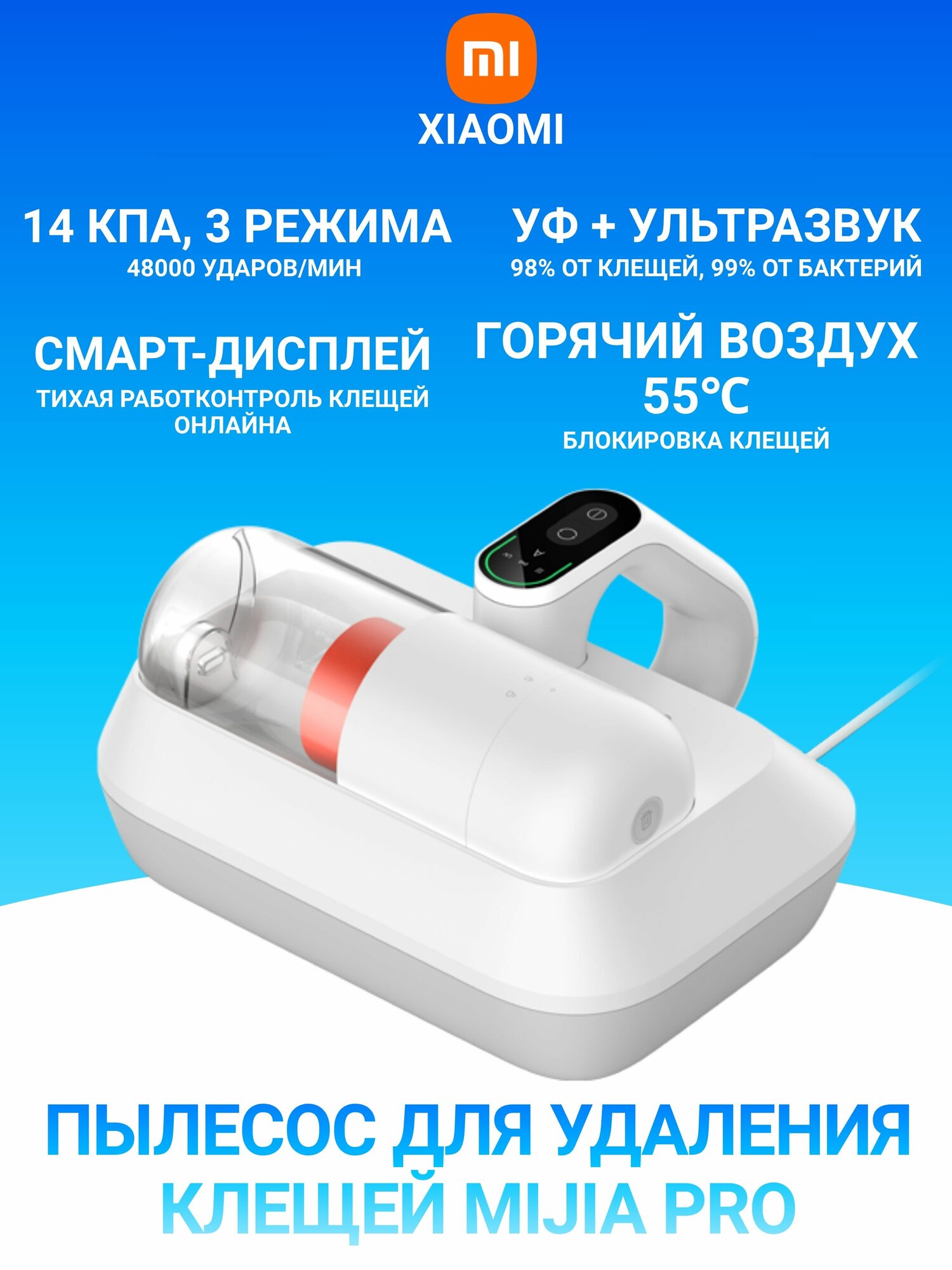 Пылесос для удаления клещей MIJIA Pro, УФ-стерилизация, ультразвук, 14 кПа, 48000 уд/мин, горячий воздух 55C, 3 режима, 4-х ступенчатая фильтрация