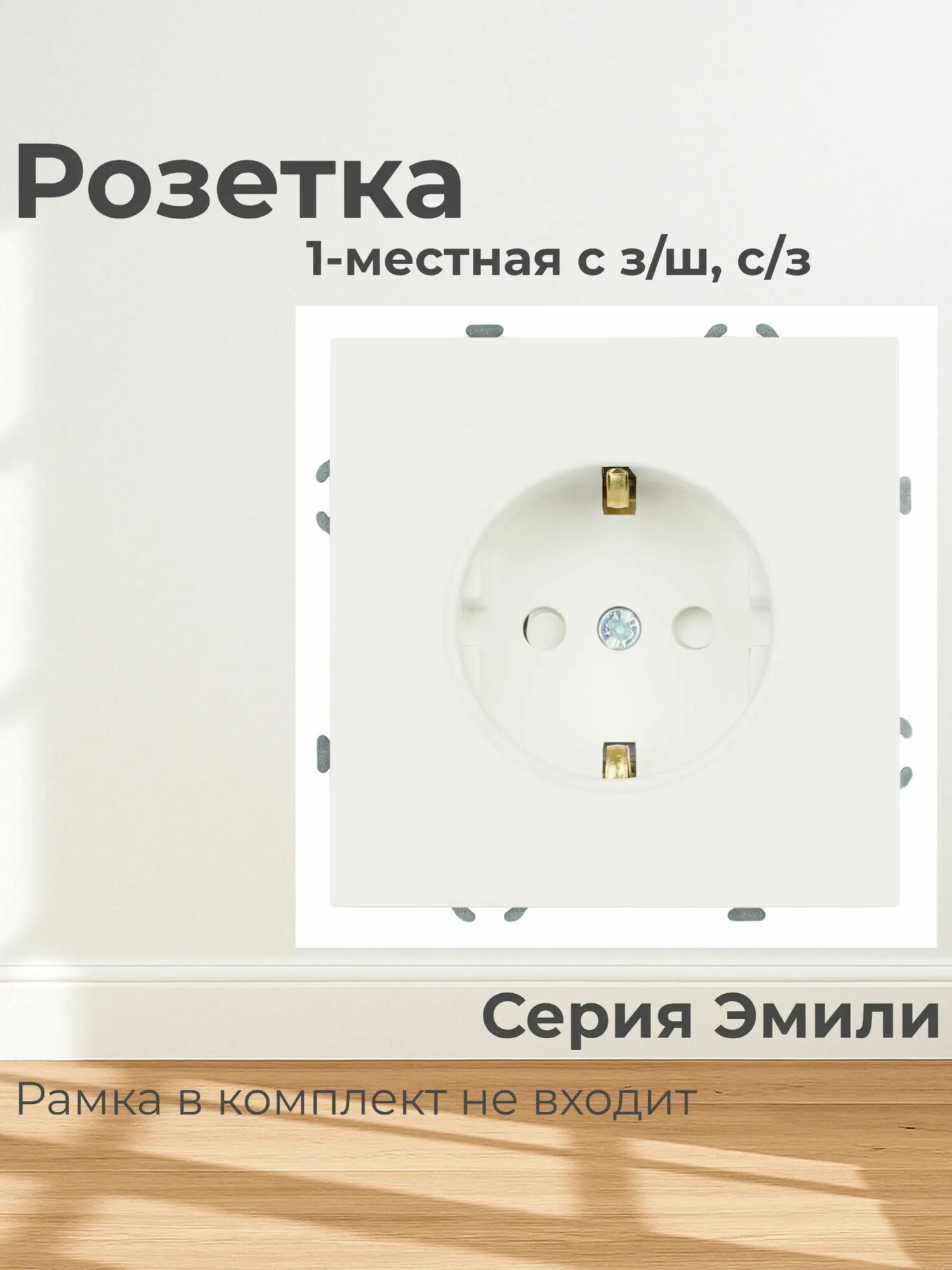 Розетка 1-местная с з/ш, с/з. Эмили