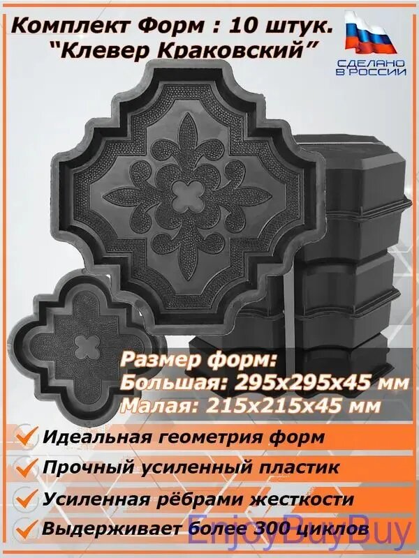 Формы для тротуарной плитки (брусчатки) " Клевер краковский" Комплект - большой 1 шт. + малый 1 шт.