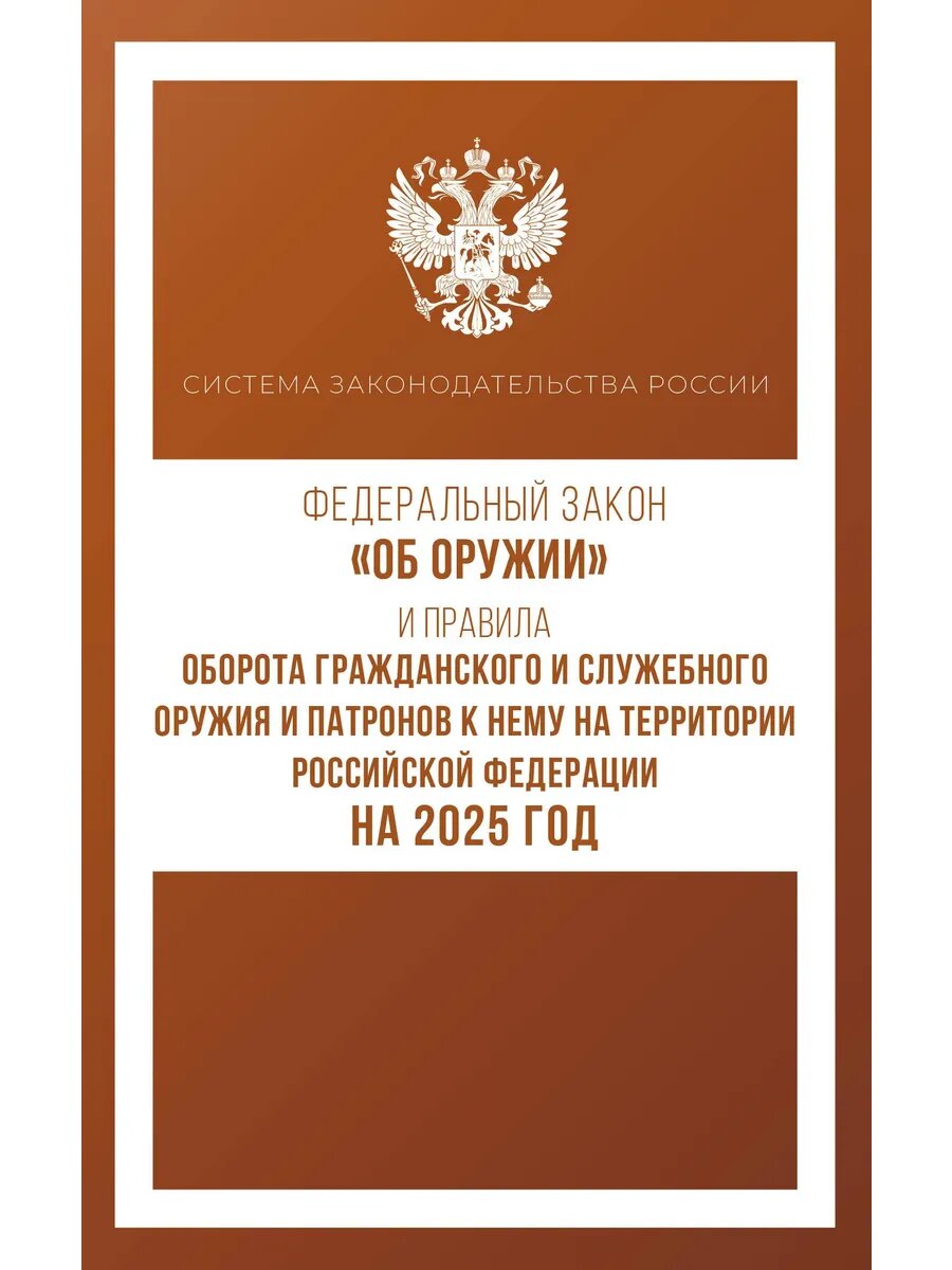 Книга Федеральный закон "Об оружии" и Правила оборота гражда