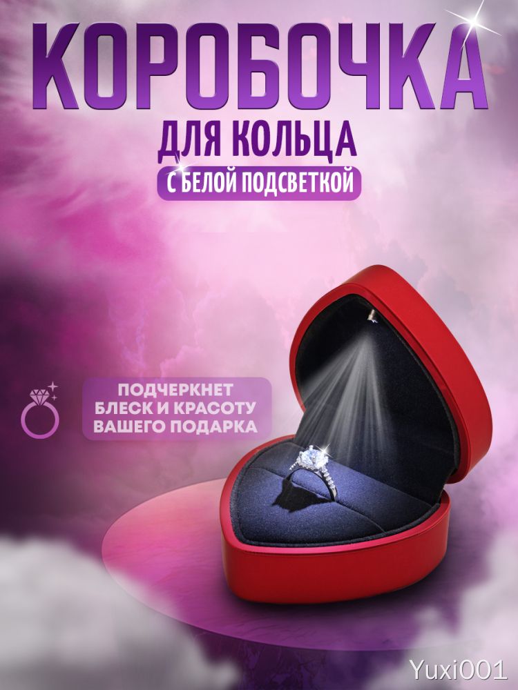 Коробочка для кольца с подсветкой, красная, 6.4x7 см, для обручального кольца, как подарок, футляр