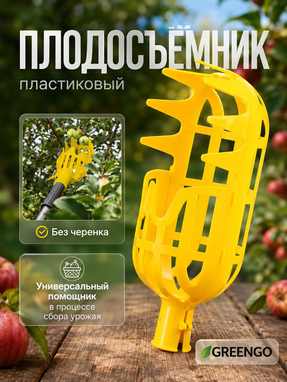 Плодосъемник для яблок и фруктов d11 см, плодосборник под черенок, сбор урожая с деревьев, насадка для сбора груш, яблок, слив и абрикосов цвет жёлтый, Greengo