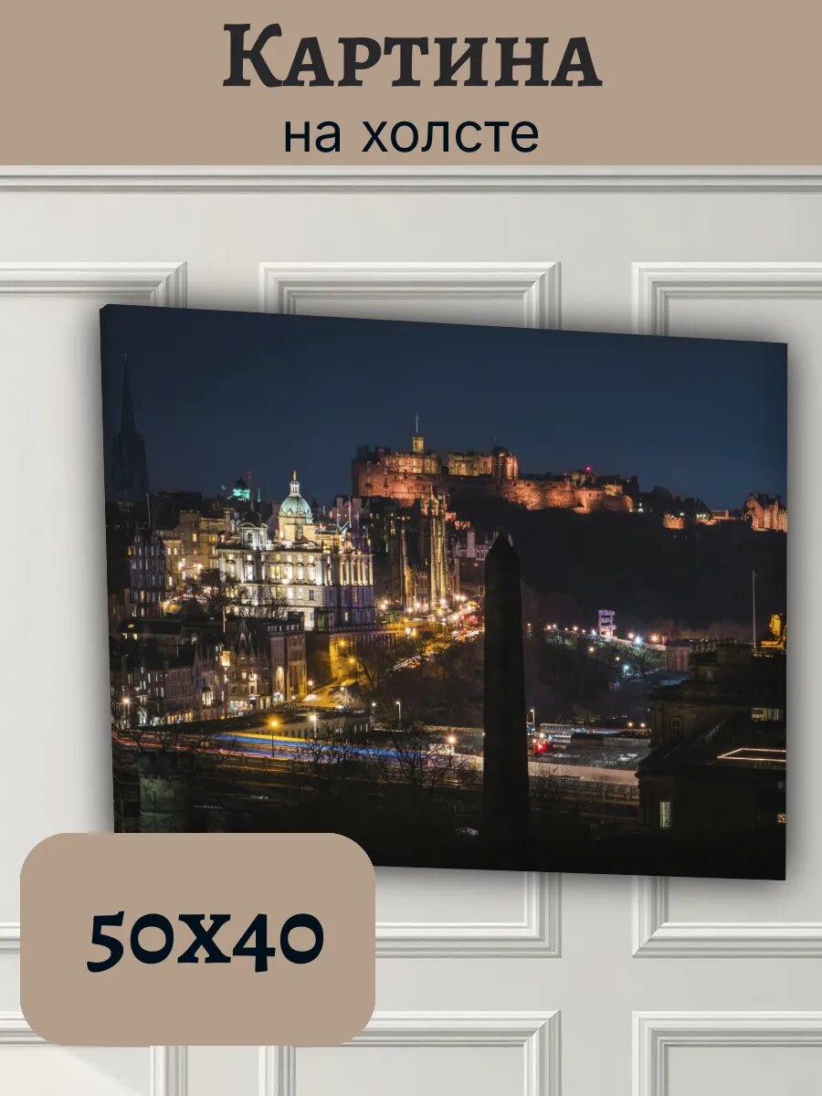 Картина Шотландия Scotland 40x50 ночной Эдинбургский замок