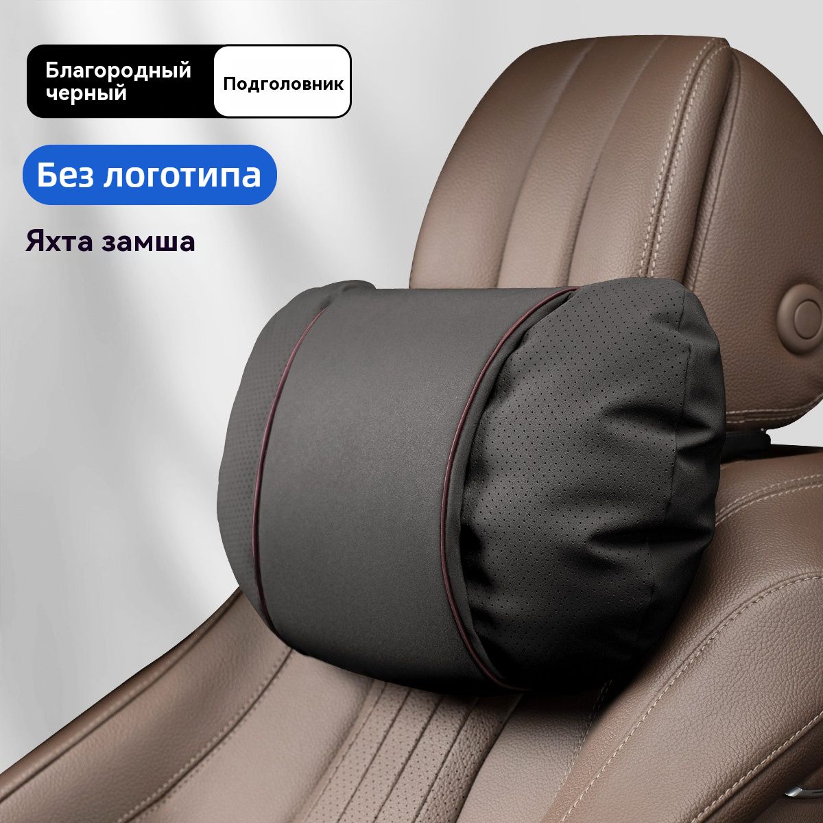 Подушка автомобильная На подголовник, Замша, 1 шт.