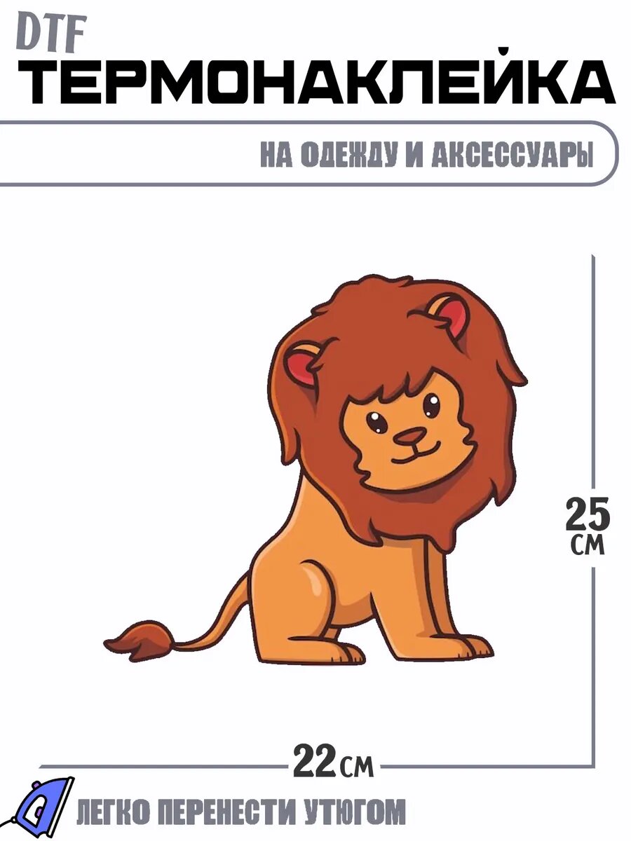 Термонаклейка Лев