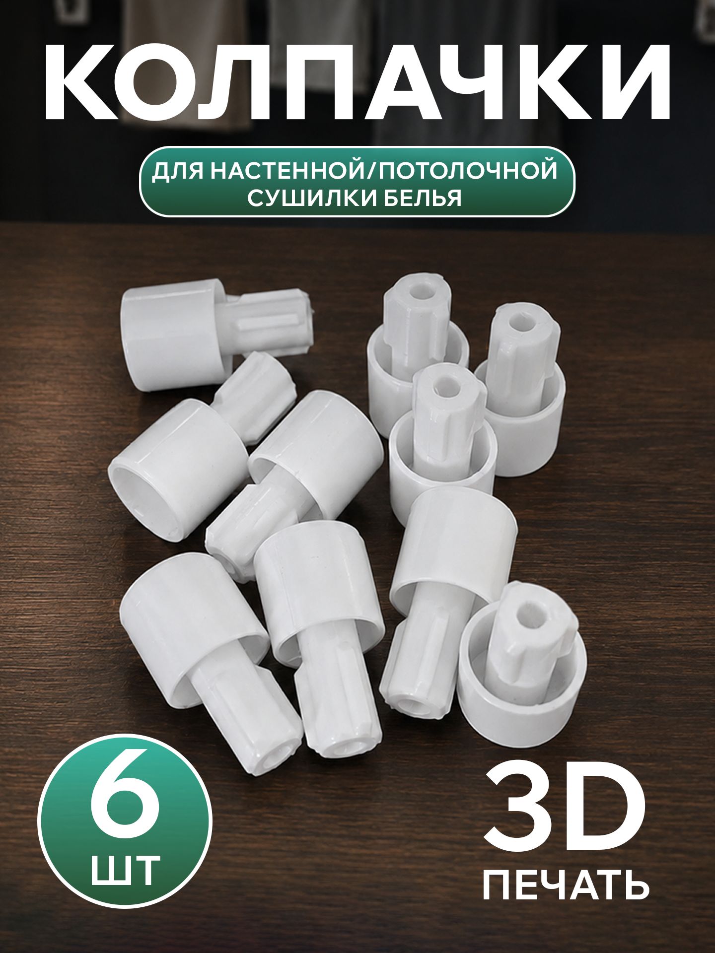 Колпачки для настенной/потолочной сушилки белья, 6 шт