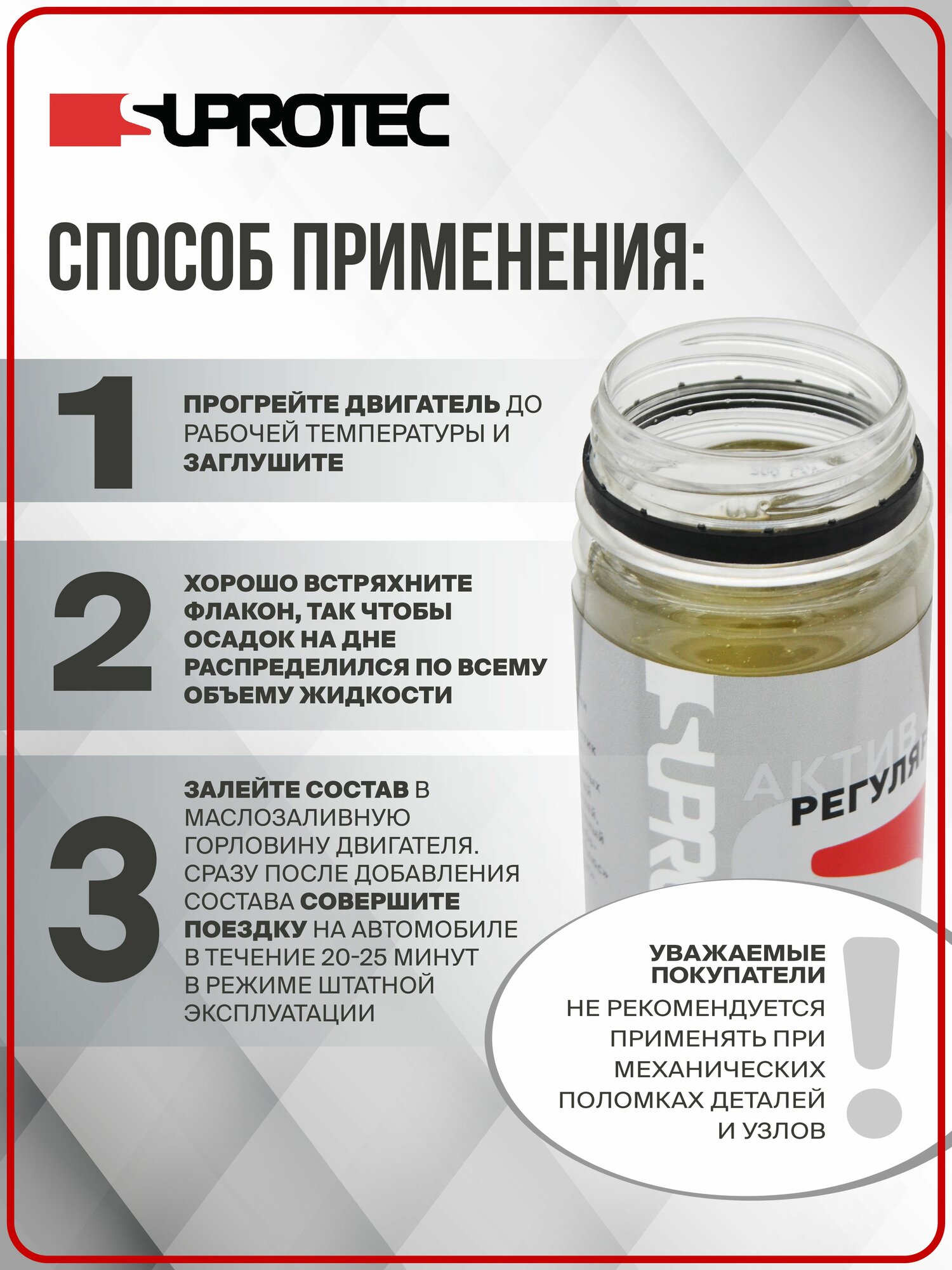 Присадка SUPROTEC Active Regular 100мл. — фото 1