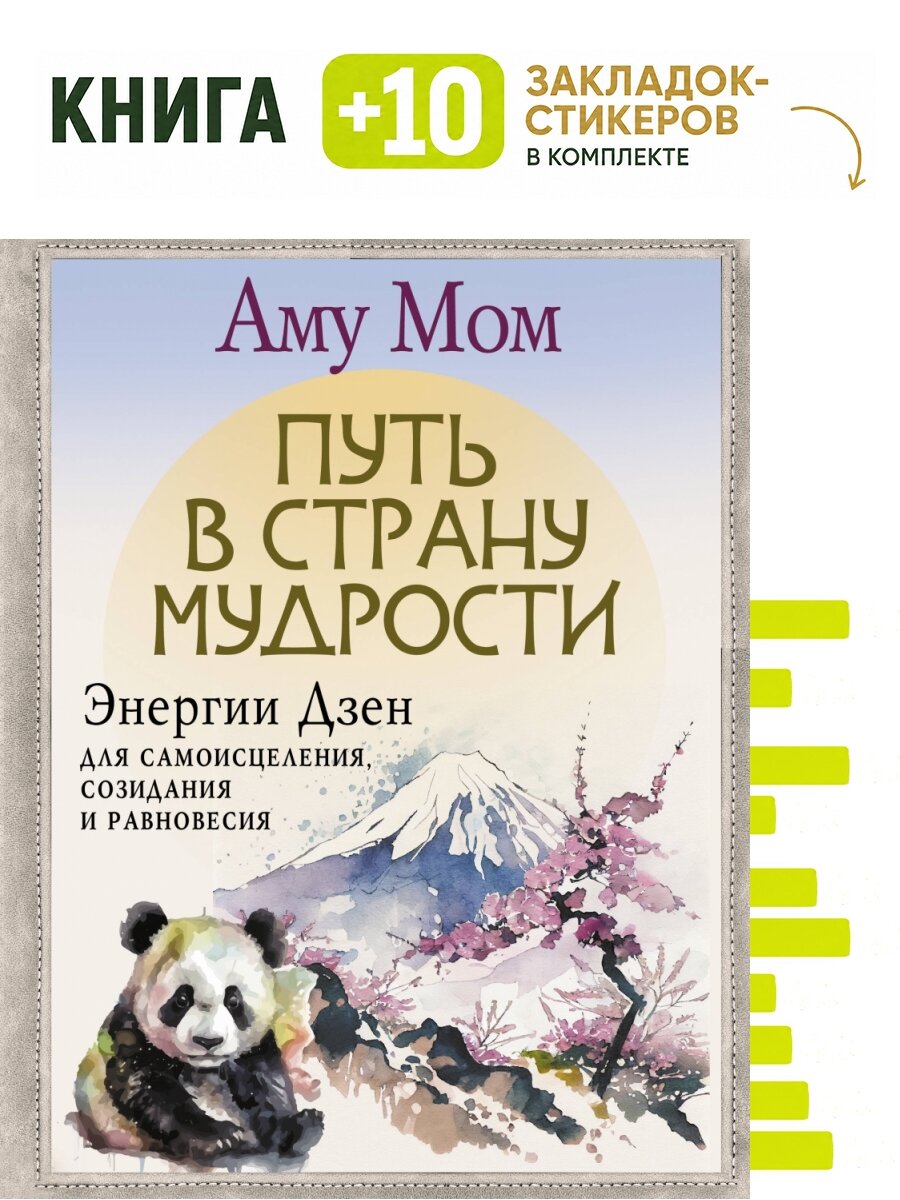 Путь в Страну Мудрости. Энергии Дзен для самоисцеления, созидания и равновесия. Комплект: книга + 10 закладок-стикеров