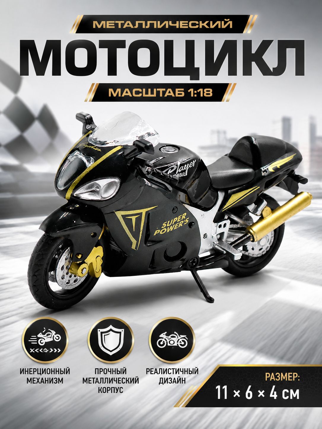 Модель мотоцикла коллекционная с подножкой 1:18/ игрушка для мальчиков, игрушечный транспорт, мото