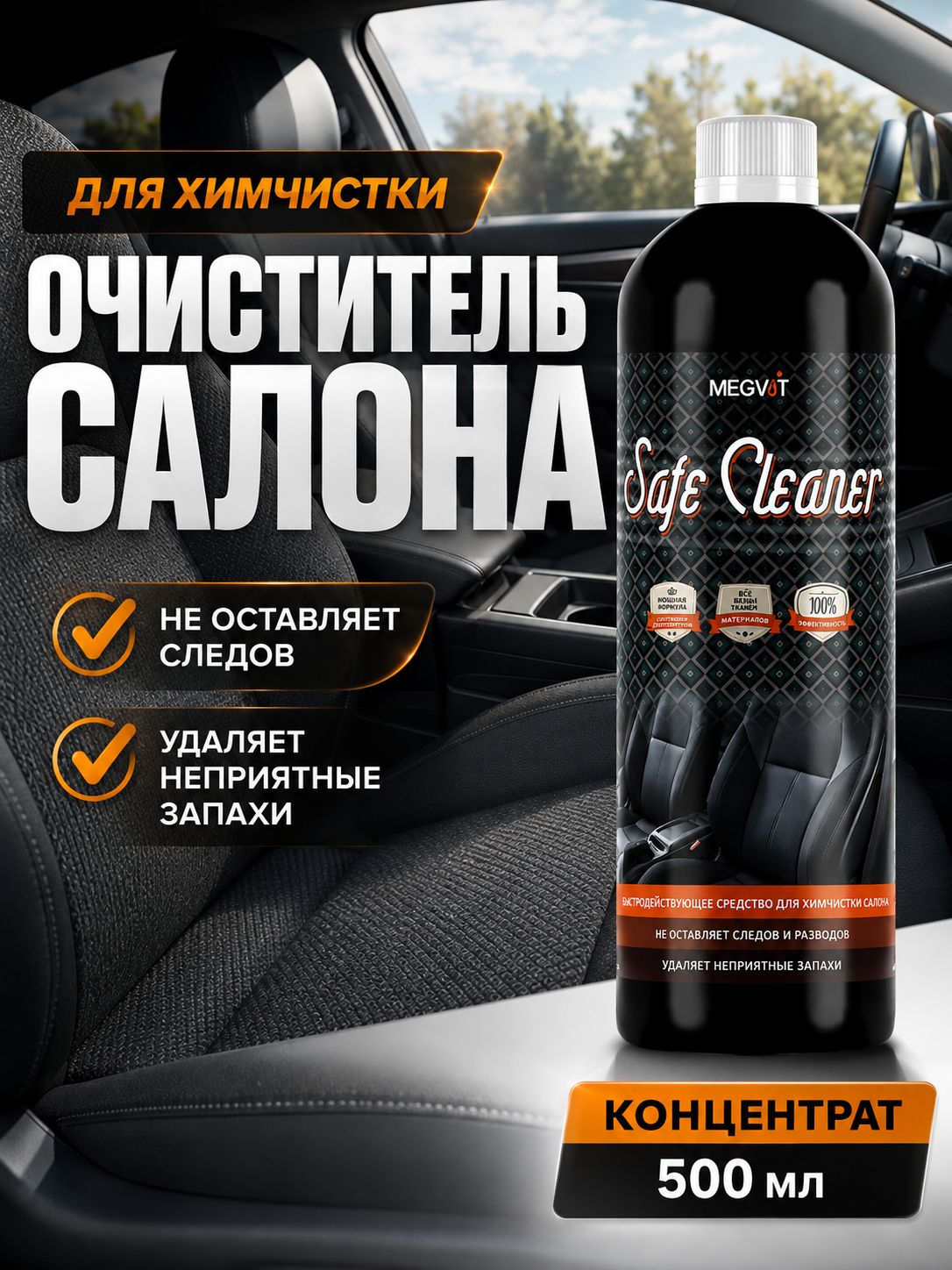 Очиститель салона автомобиля / Химчистка салона автомобиля Megvit Safe Cleaner 500 мл