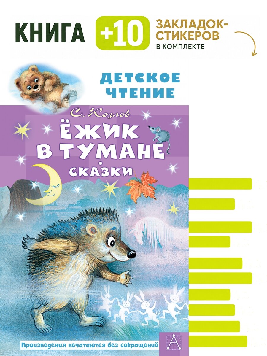 Жик в тумане. Сказки. Комплект: книга + 10 закладок-стикеров