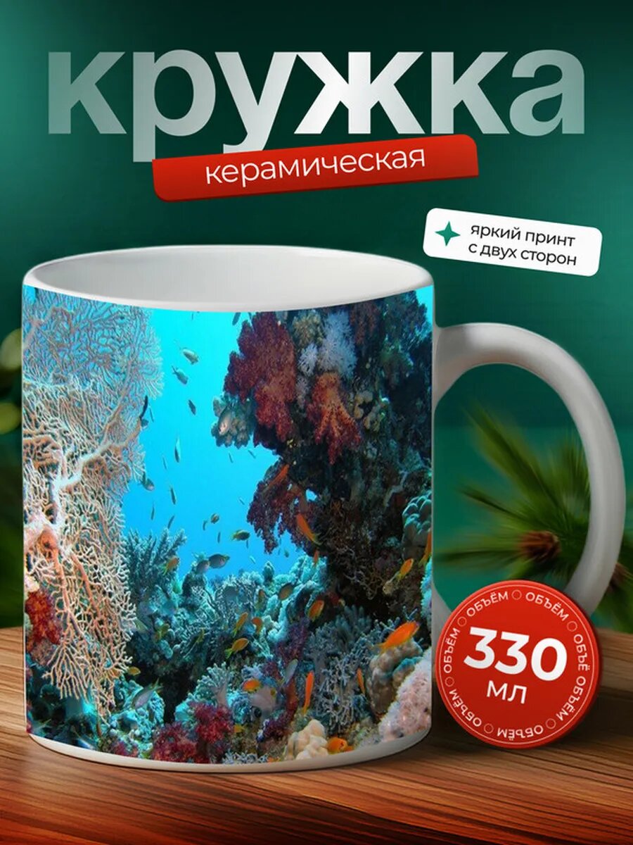 Кружка Коралл кишечнополостное 4,