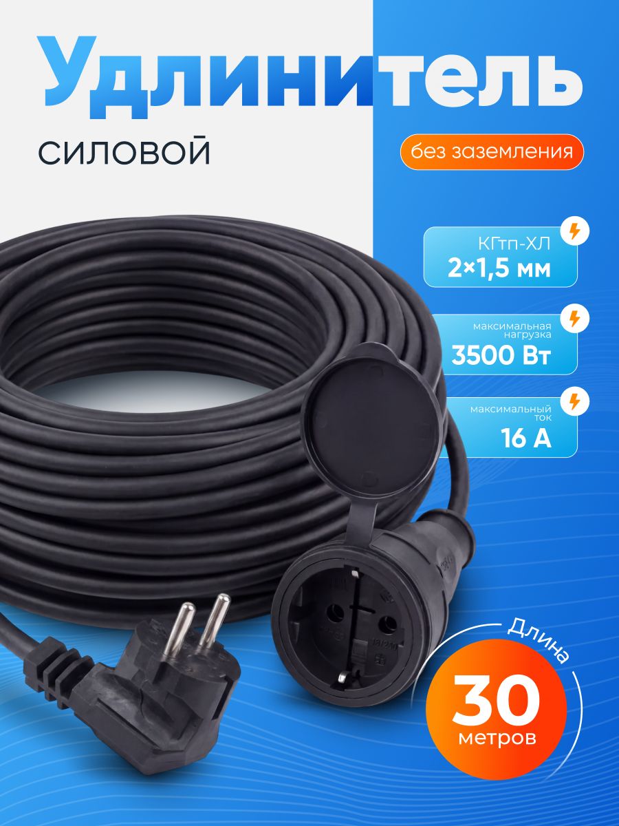 Удлинитель 30 метров уличный КГтп-ХЛ 2х1,5 мм для снегоуборочной машины