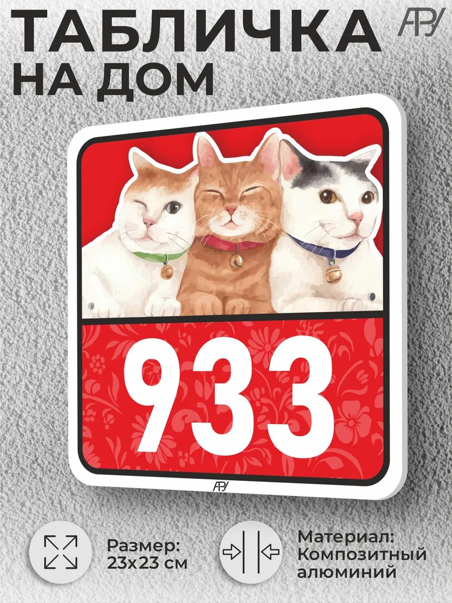 Адресные таблички с номером дома с котиками №933