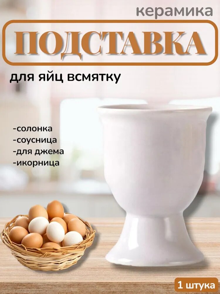 Подставка для яйц всмятку керамика