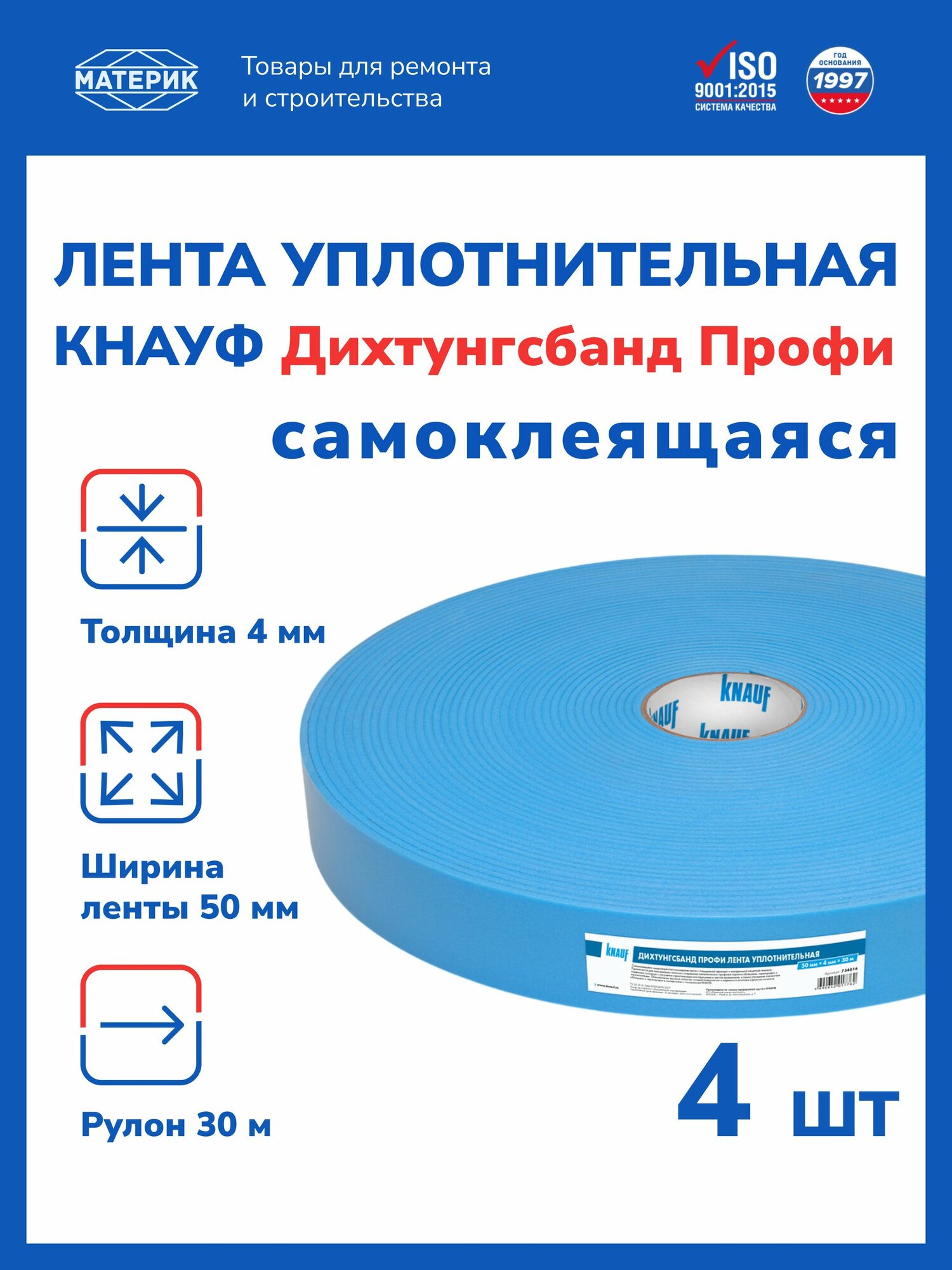 Лента уплотнительная самоклеящаяся КНАУФ Дихтунгсбанд профи 4 мм, рулон 5 см х 30 м, 4 шт