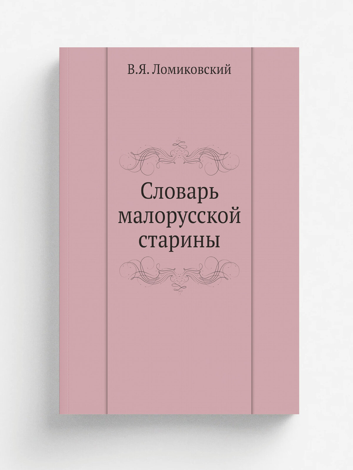 Словарь малорусской старины