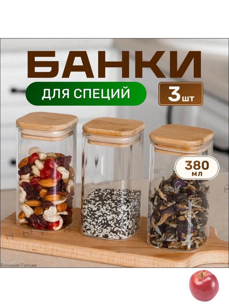 Банка для продуктов 380 мл 3 шт бамбук