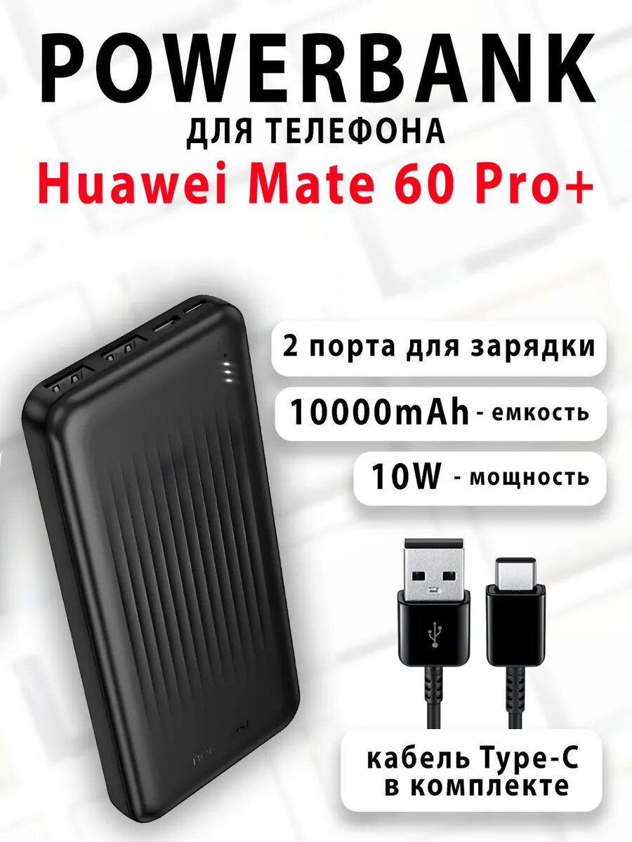 Повербанк для телефона Huawei Mate 60 Pro+