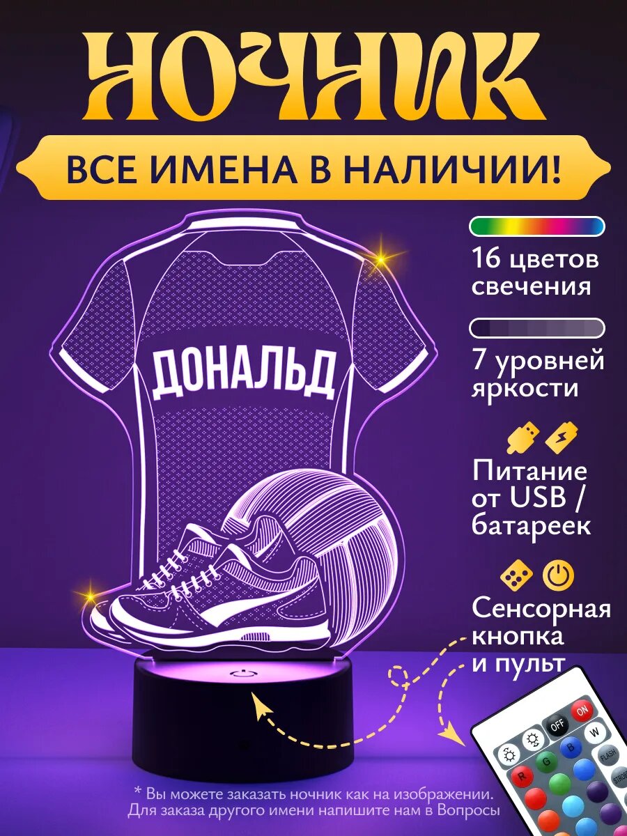 Ночник «Дональд - Волейбольная форма»