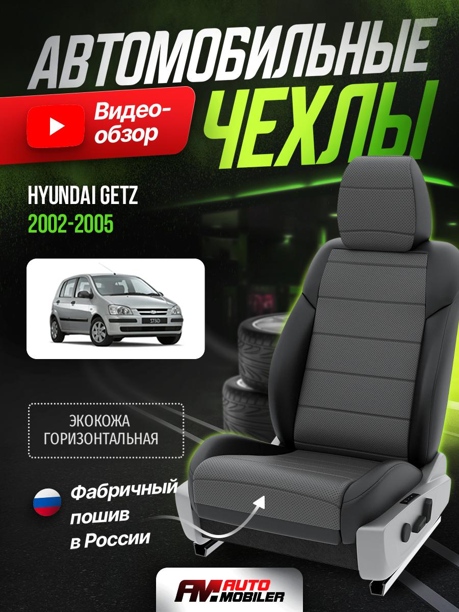 Чехлы Хендай Гетц (Hyundai Getz) 2002-2005 1 хэтчбек Экокожа Серый A-A-758F402 Automobiler