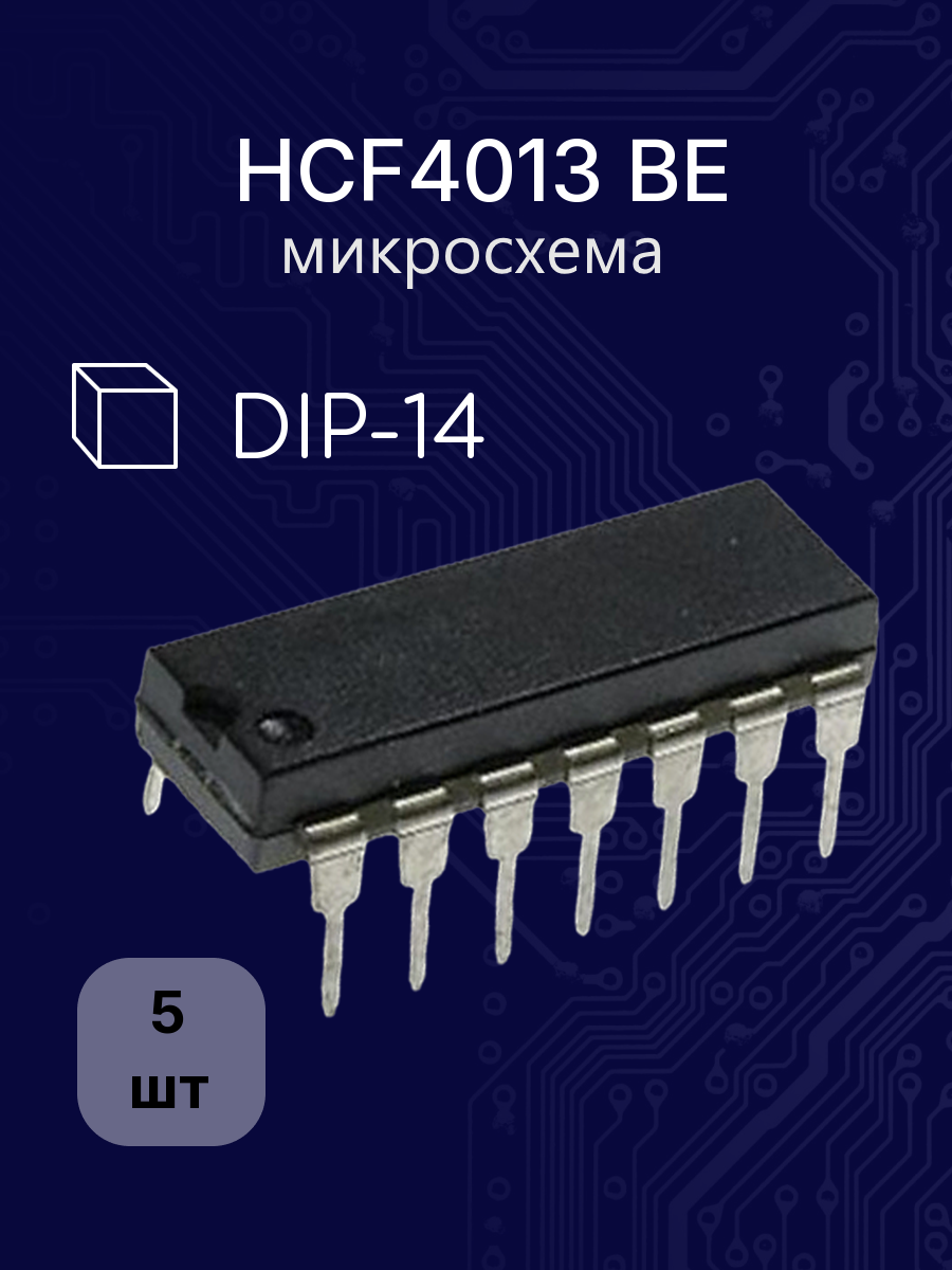5шт HCF4013 BE (CD4013BE) dip -14 микросхема