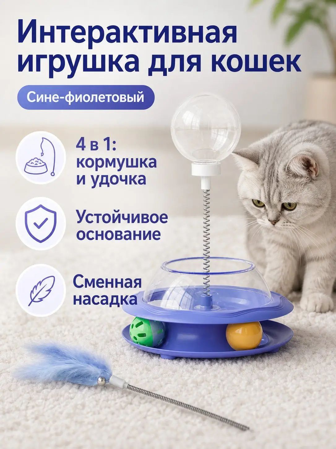 Игрушка для кошек с лакомствами и удочкой, сине-фиолетовая: туннель-качалка с шариком и перьями