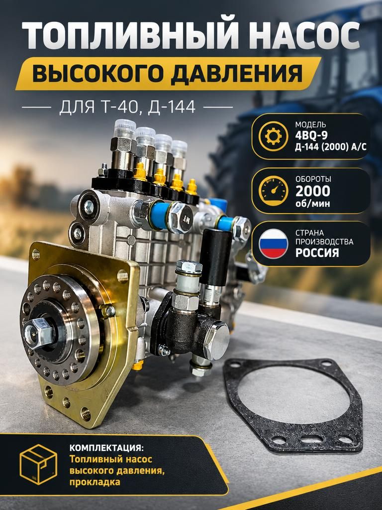 Топливный насос высокого давления (ТНВД) 2000об/мин на Т-40, Д-144 автономная смазка Россия