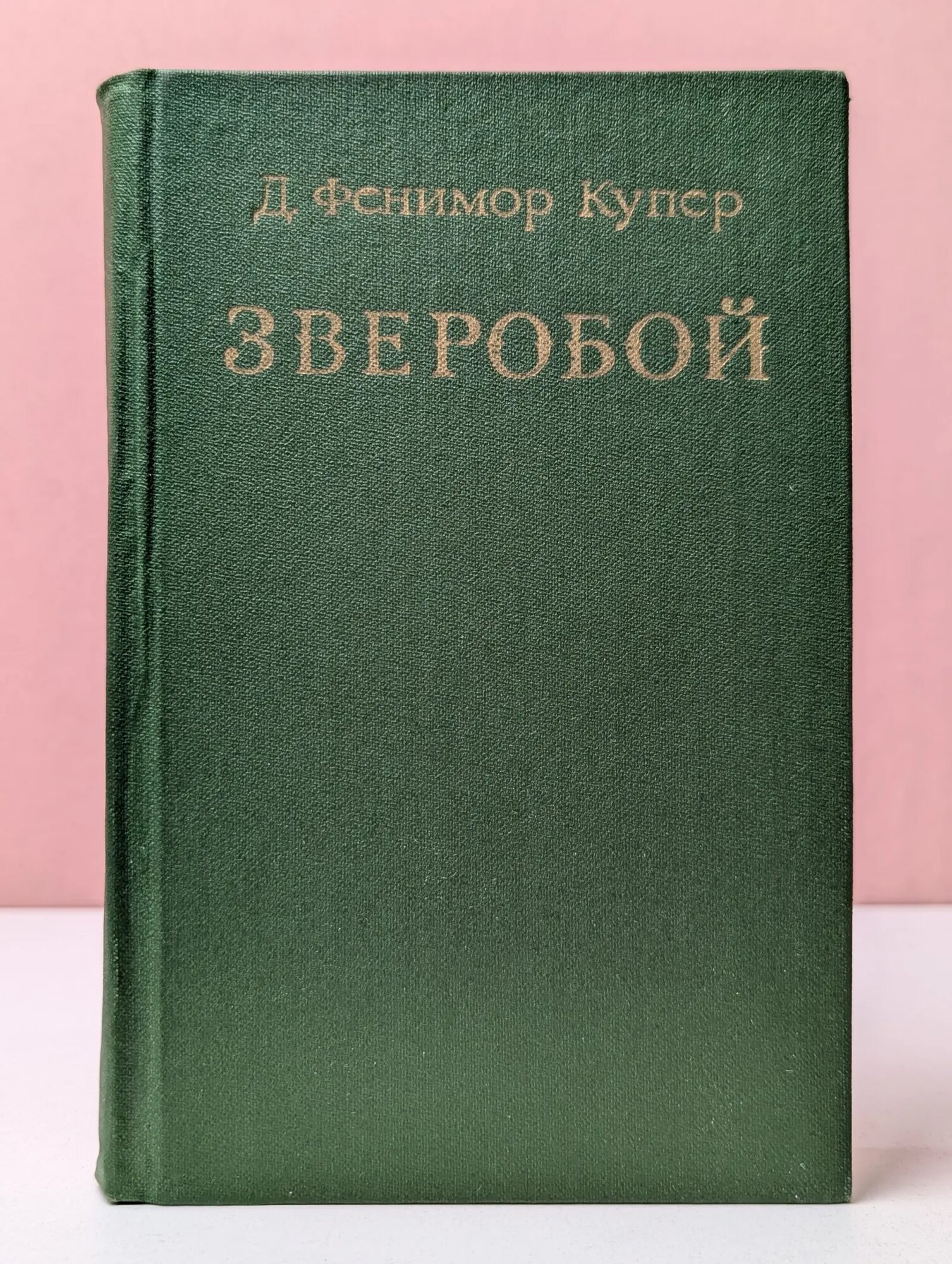 Зверобой, или Первая тропа войны Купер Джеймс Фенимор 1982