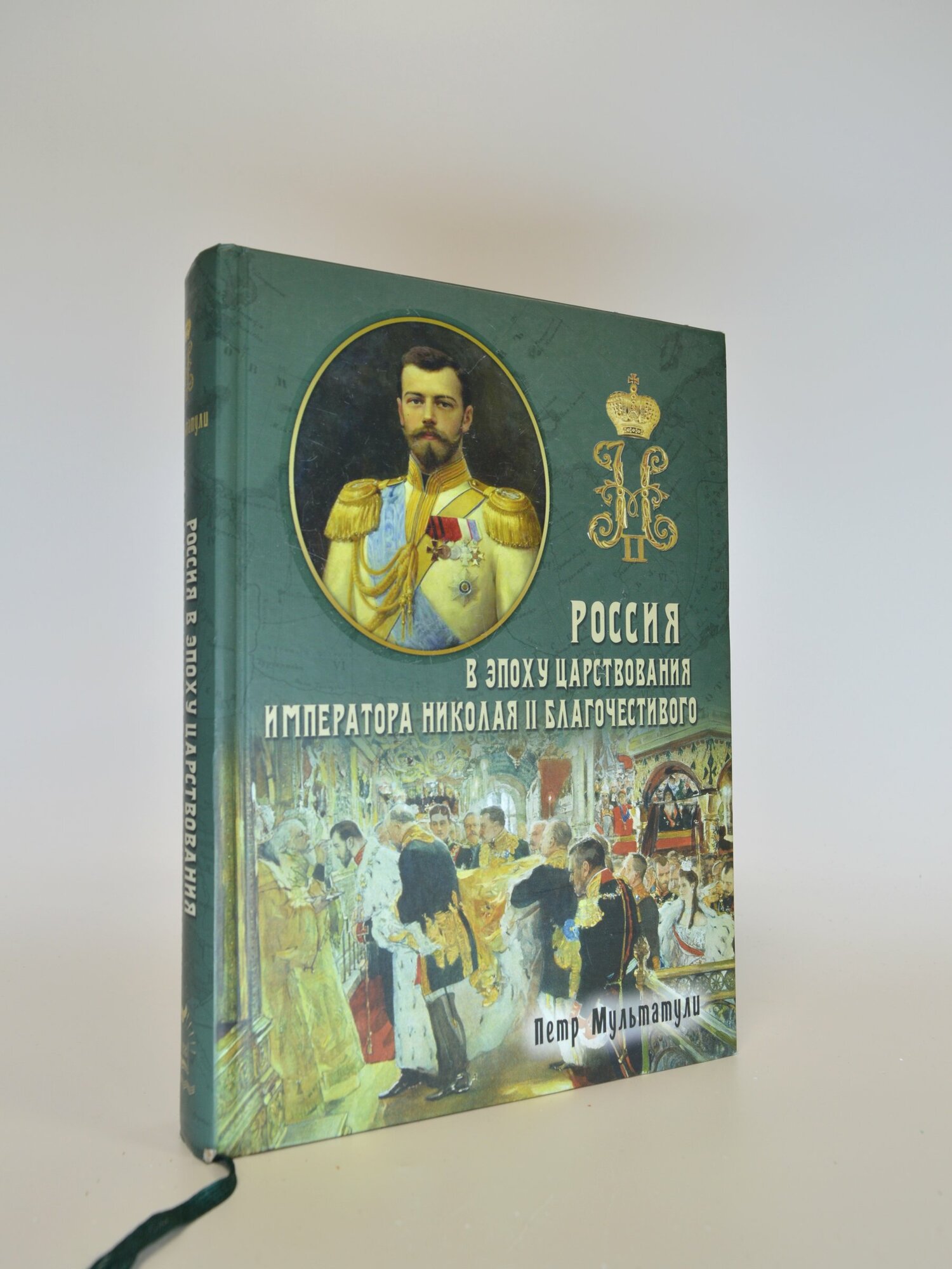 Россия в эпоху царствования императора Николая II Благочестивого. Петр Мультатули. Букинистическая книга в отличном состоянии.