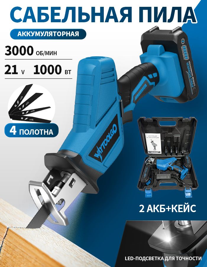 Сабельная пила на аккумуляторе 21V (2 Li-Ion батареи) + 4 лезвия для разных материалов