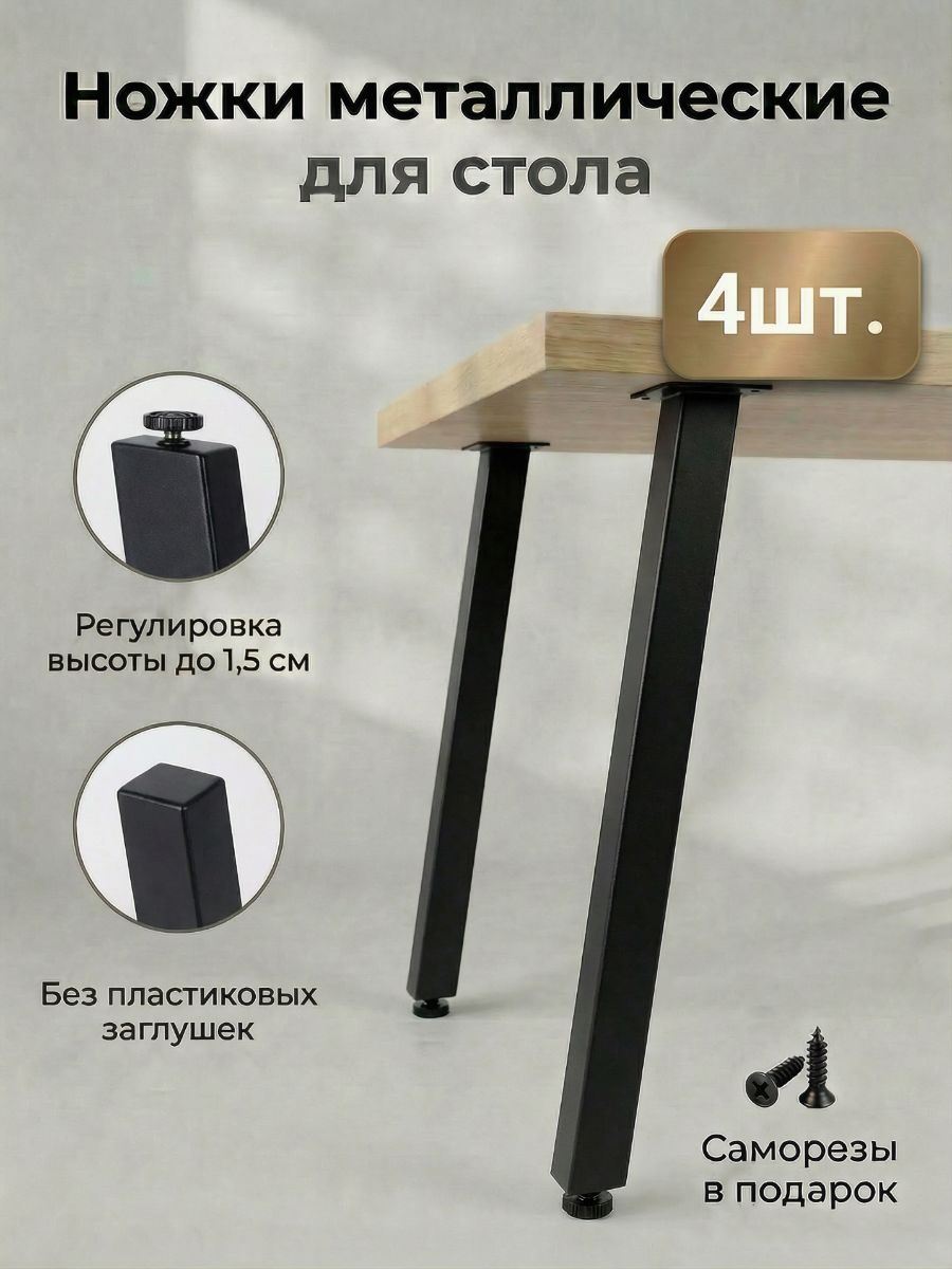 Ножки для стола мебельные металлические, подстолье, под углом, 50х25, высота 72-74 см, 4 шт, черные