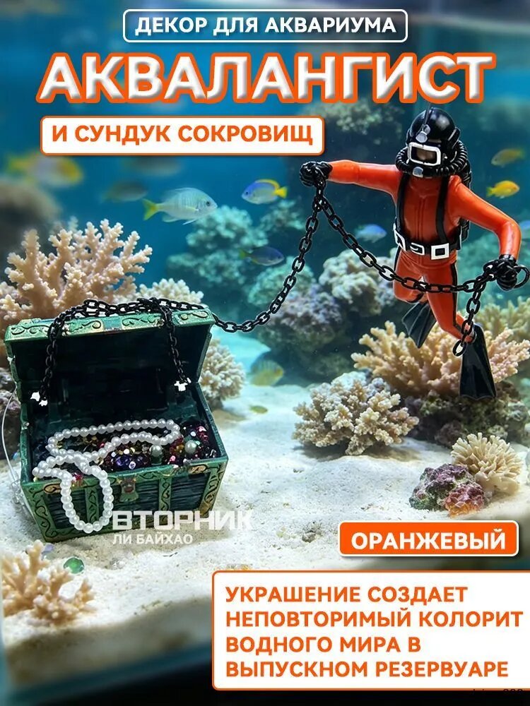 Декор для аквариума "Аквалангист" оранжевый