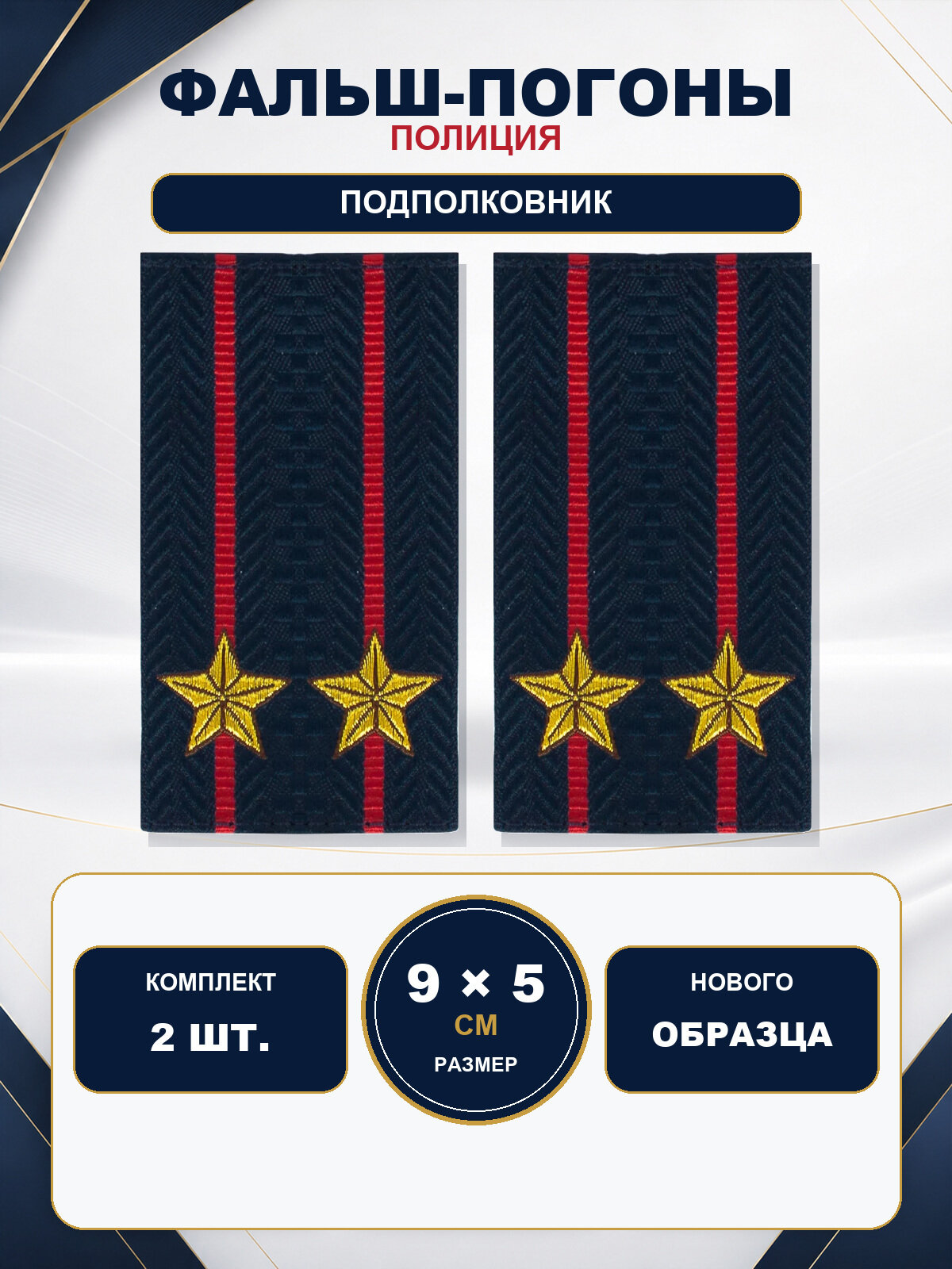 Фальш погоны Полиции нового образца звание Подполковник 9х5 см