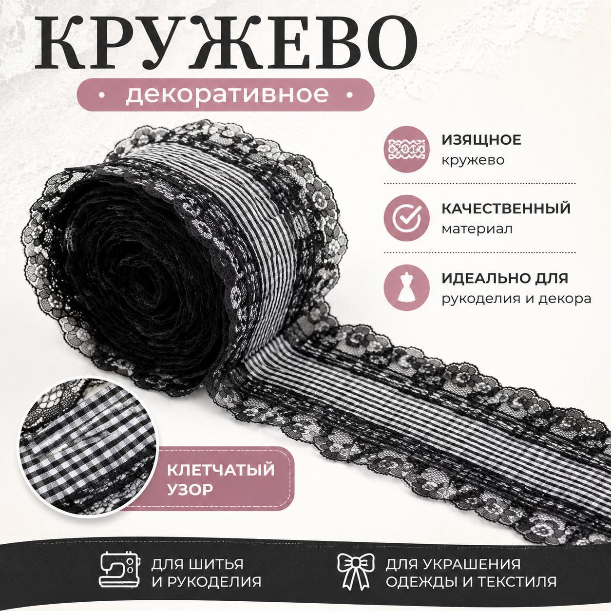 1pc Кружево декоративное черное с клетчатым узором, лента из кружева для шитья, рукоделия, украшения одежды и текстиля