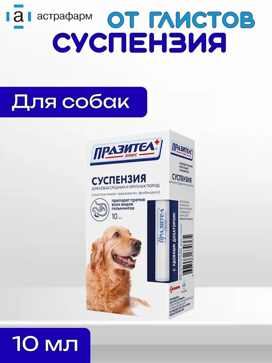 Плюс Суспензия для Собак от Глистов 10 мл