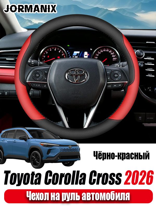 Toyota Corolla Cross 2026 Чехол на руль автомобиля, Тойота Королла Кросс аксессуары, для Toyota Corolla Cross