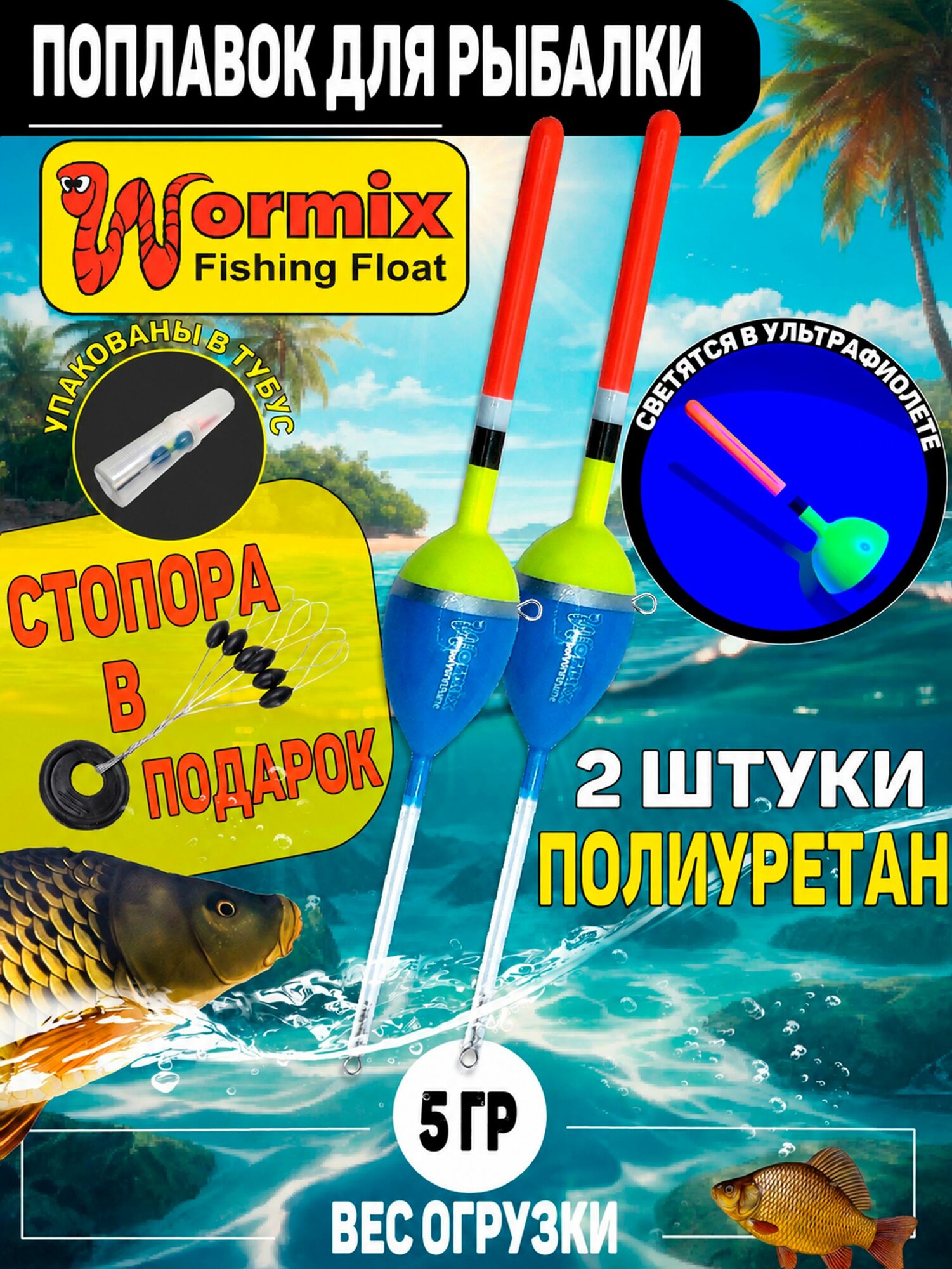 Поплавок для рыбалки летней Wormix, серия 101, вес огрузки 5 гр, 2 штуки в тубусе.