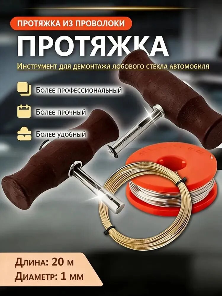 Струна для срезки автомобильных стекол с держателем.