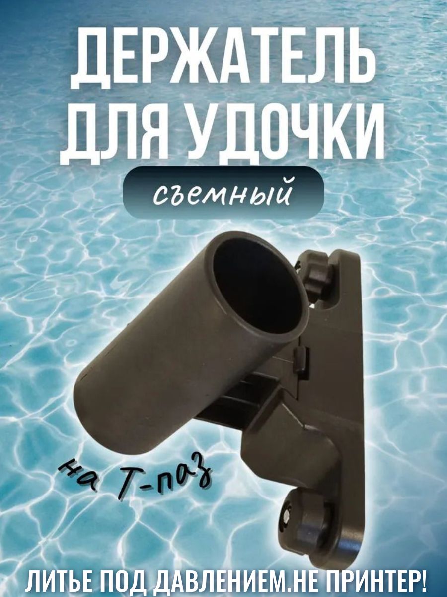 Съемный держатель для удочки в лодку на Т-паз / удочкодержатель для лодки Патриот