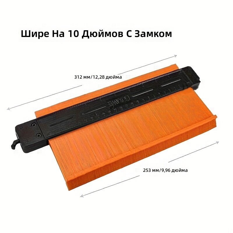 Контурный шаблон 10 дюймов с фиксатором, оранжевый
