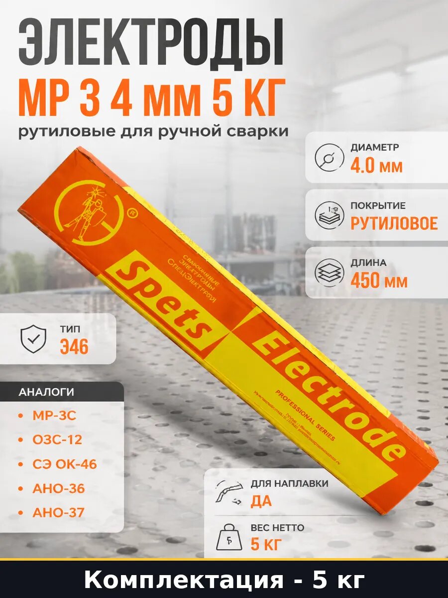 Электроды МР 3 4 мм 5 кг рутиловые для ручной сварки