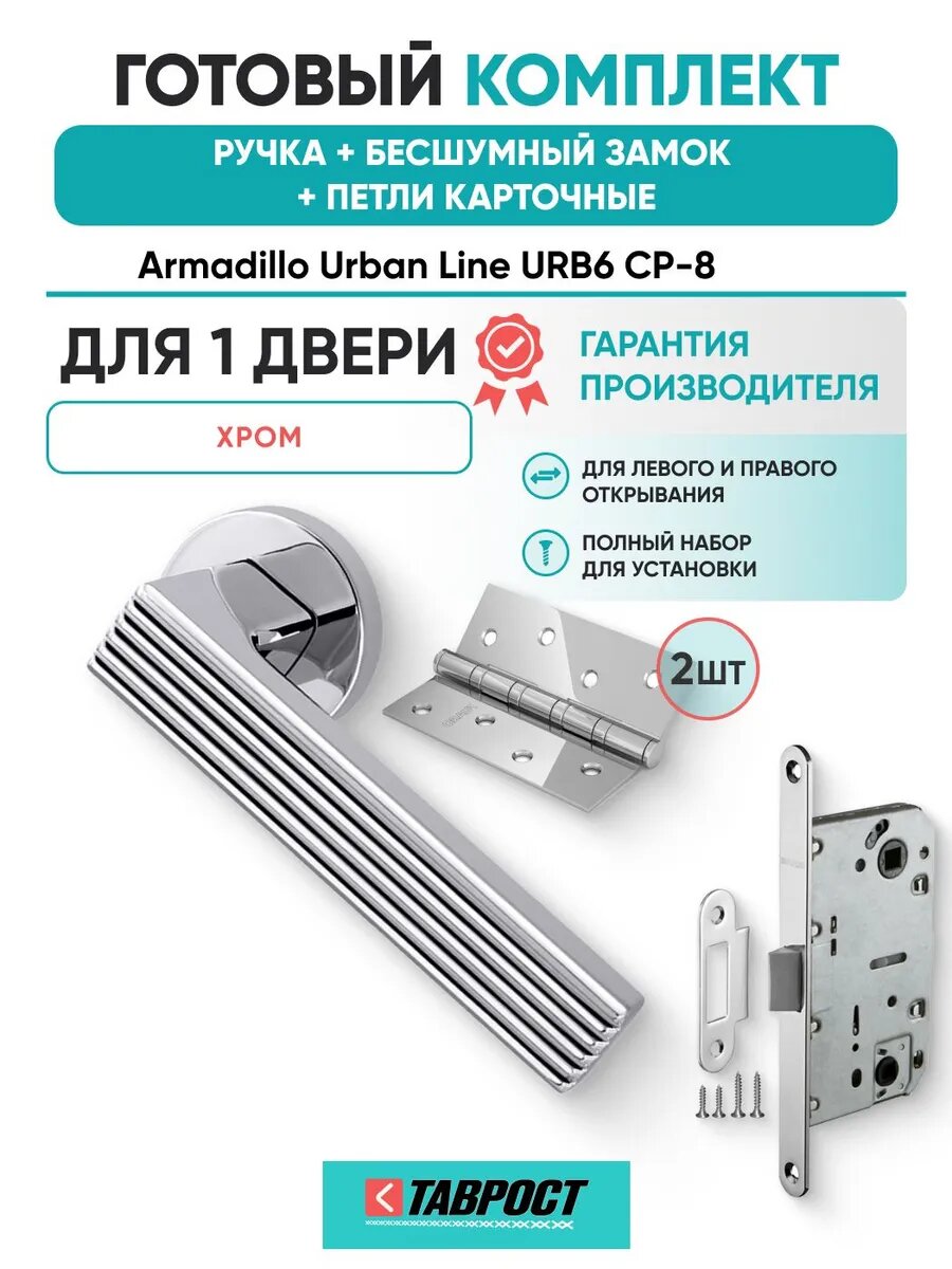 Ручка дверная LINE CP-8 с Бесшумным замком и Петлями