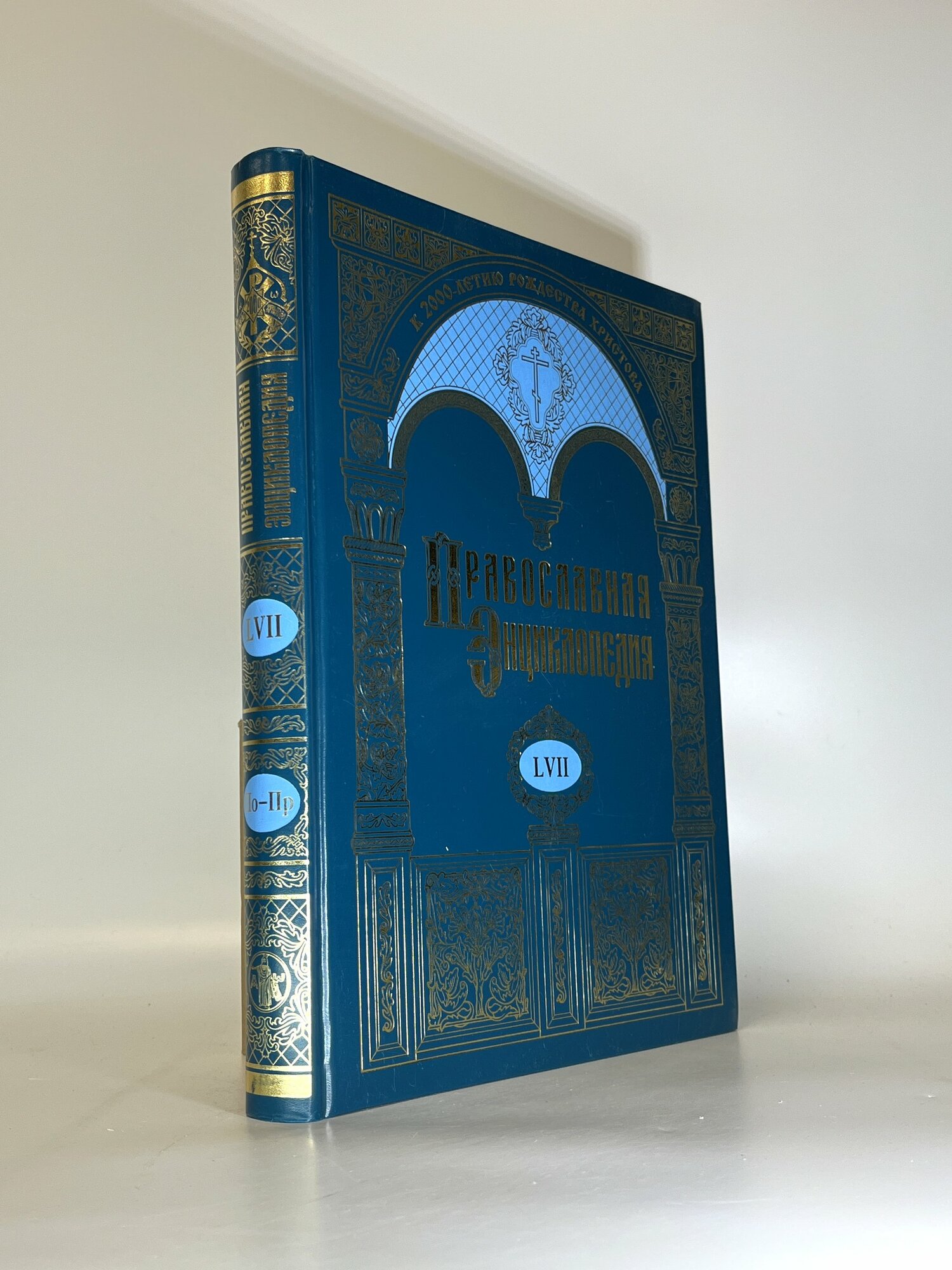 Православная энциклопедия. Том LVII- 57. Сборник. Букинистические книги в отличном состоянии.
