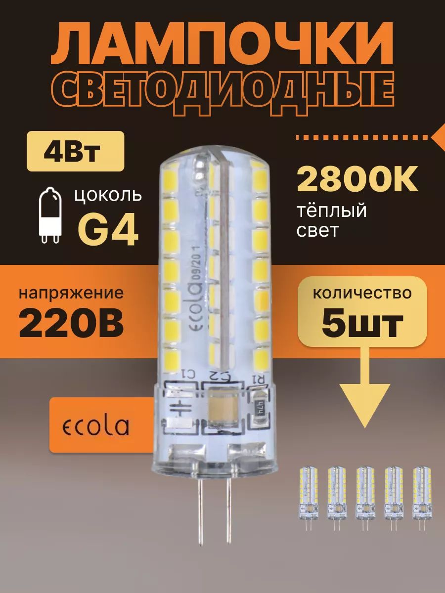 Лампочки светодиодные G4 4Вт 220V теплый свет 2800К, 5 штук