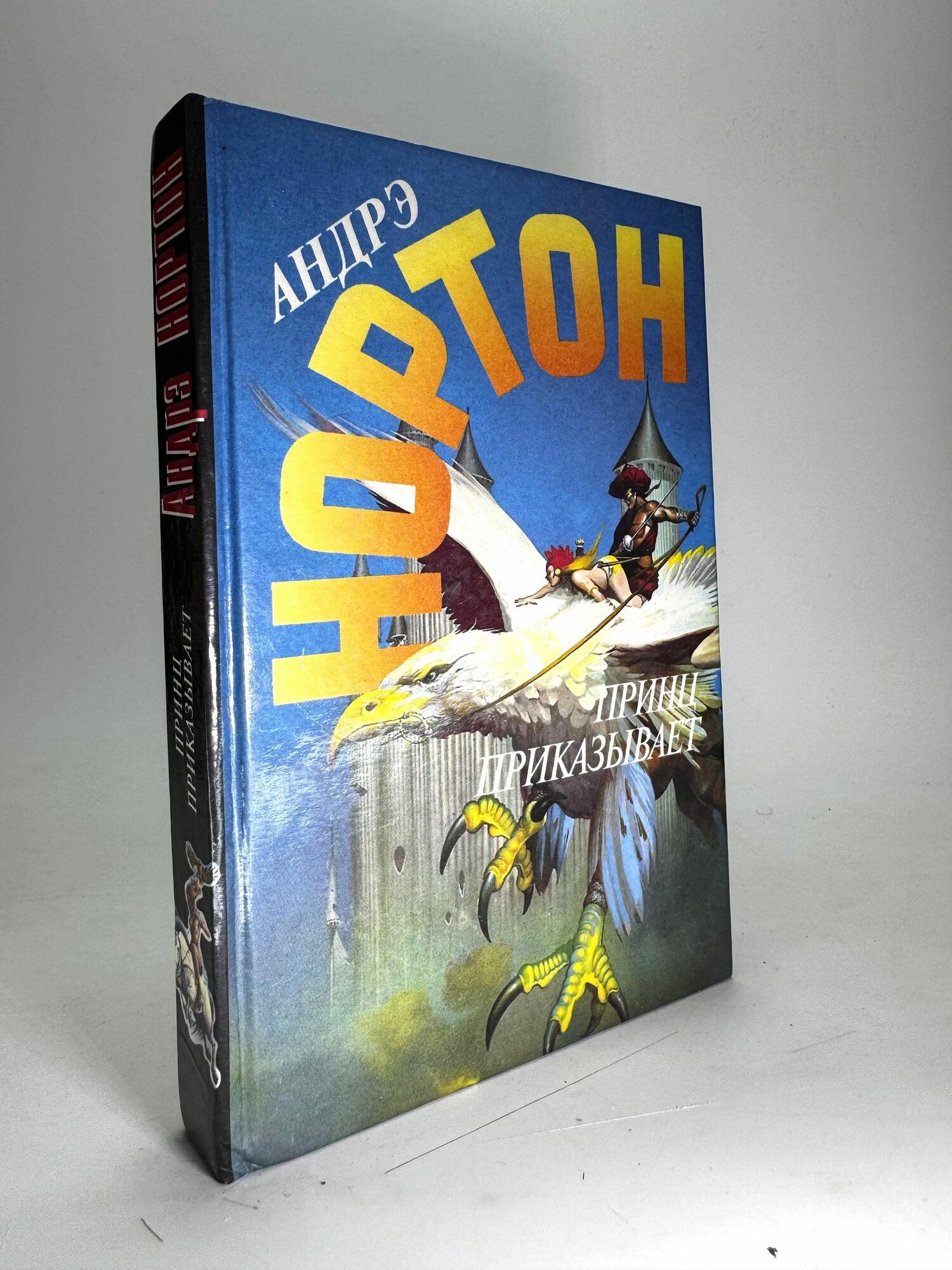 Книга «Принц приказывает», Андрэ Нортон, Твердый переплет