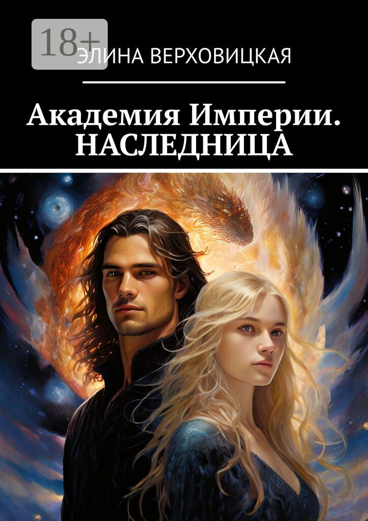 Академия Империи. Наследница