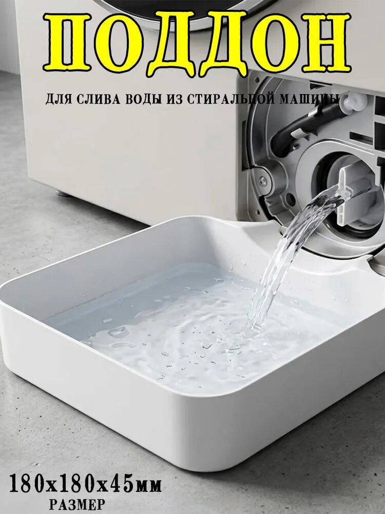 Сливная ванночка для слива воды из стиральной машины 180x180x45мм