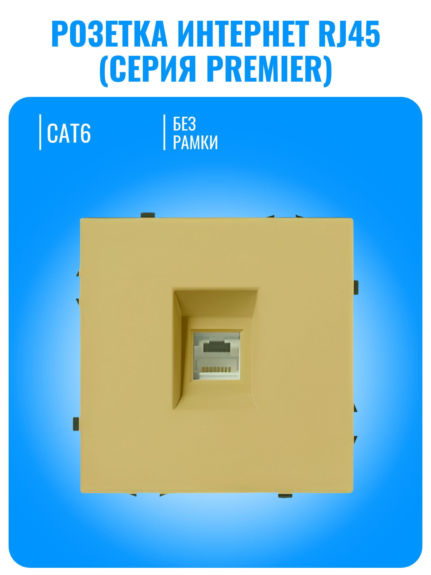 Розетка интернет RJ45 Smart Aura серия PREMIER без рамки